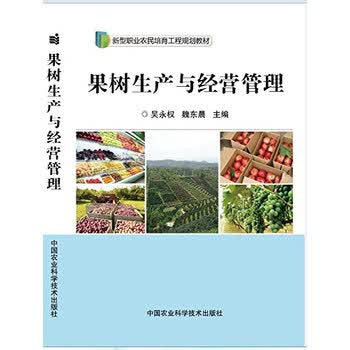 果树生产与经营管理