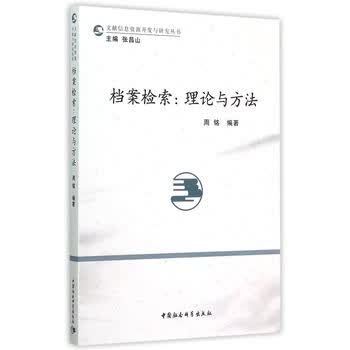 档案检索：理论与方法