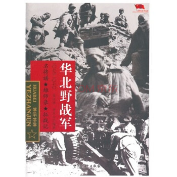 中国雄师.华北野战军