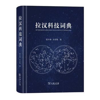 新书--拉汉科技词典9787100119368商务印书馆陆玲娣,朱家柟