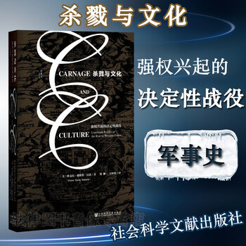 甲骨文丛书·杀戮与文化:强权兴起的决定性战役