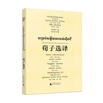荀子选译（汉柬对照）