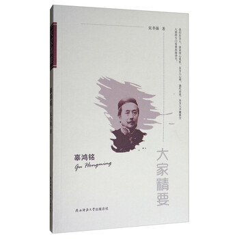 大家精要：辜鸿铭