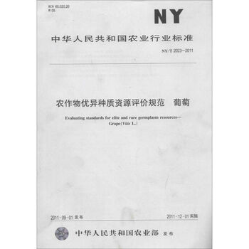 农作物优异种质资源评价规范 葡萄