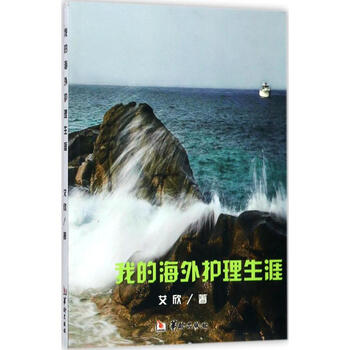 我的海外护理生涯