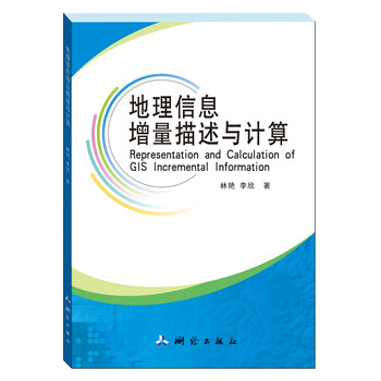   地理信息增量描述与计算9787503040535测绘出版