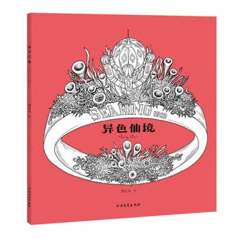 异色仙境 绘画 箫在远绘 北方文艺出版社 9787531735298