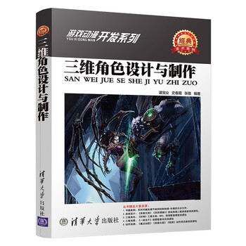 {正版新书}三维角色设计与制作9787302483816
