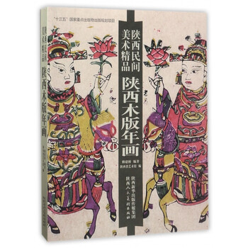 陕西木版年画(陕西民间美术精品)