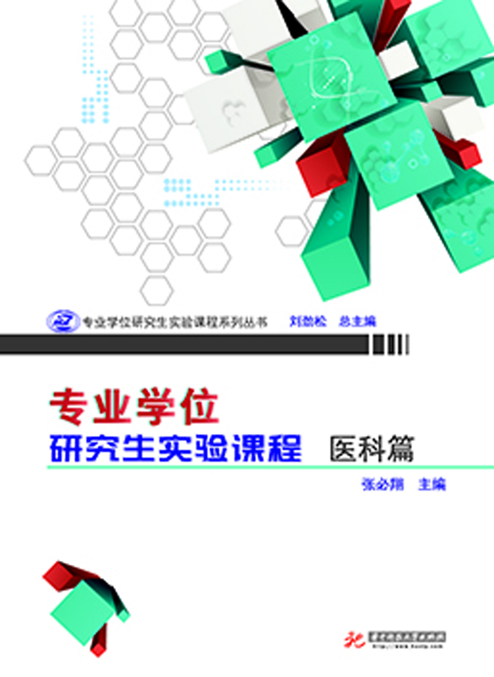 专业学位研究生实验课程.医科篇