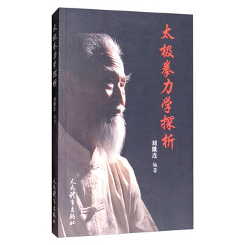 太极拳力学探析