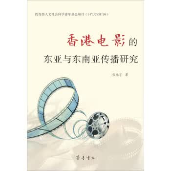 香港电影的东亚与东南亚传播研究