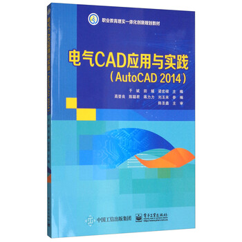 电气CAD应用与实践（AUTOCAD 2014）
