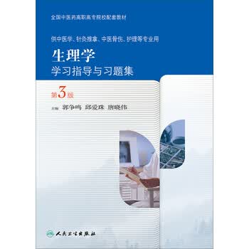 生理学学习指导与习题集（第3版）