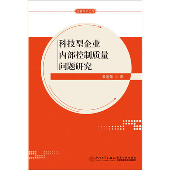 科技型企业内部控制质量问题研究