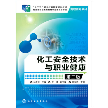 化工安全技术与职业健康（第二版）