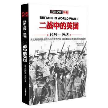 正版 铁血文库·特刊：1939-1945-二战中的英国. 9787538748529