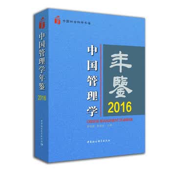 中国管理学年鉴.2016