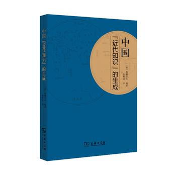 中国“近代知识”的生成