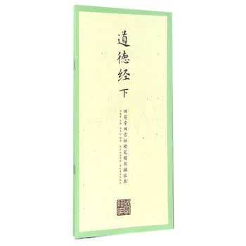 道德经(下)/田英章书田雪松硬笔楷书描临本
