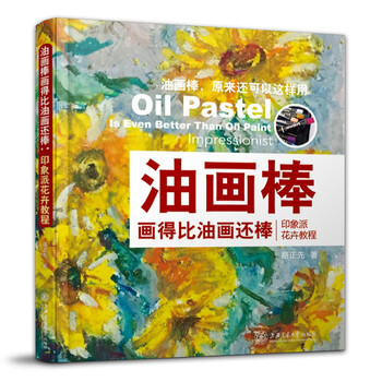 W  油画棒画得比油画还棒9787313182005上海交通大学有限公司