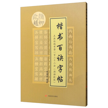 楷书百诀字帖：颜柳欧赵（点画结构布势一百二十二法）