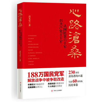 心路沧桑 : 从国民党六十军到共产党五十军（第二版）