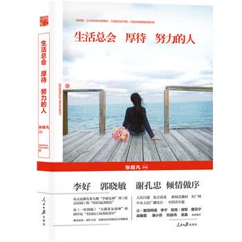 生*会厚待努力的人 励志* 张*[著] 人民*社 9787511544377