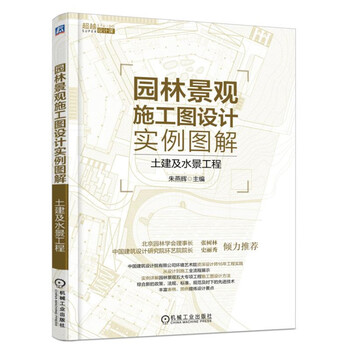 园林景观施工图设计实例图解 土建及水景工程