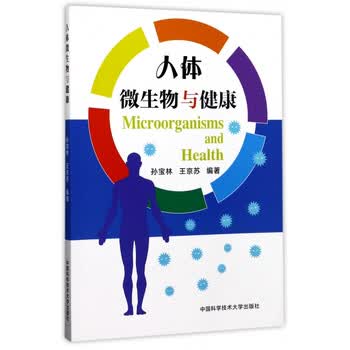 人体微生物与健康