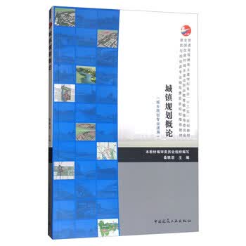 城镇规划概论