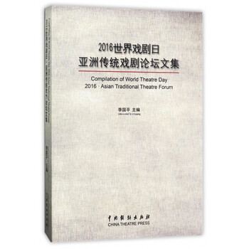 2016世界戏剧日亚洲传统戏剧论坛文集