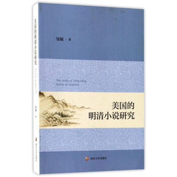 美国的明清小说研究