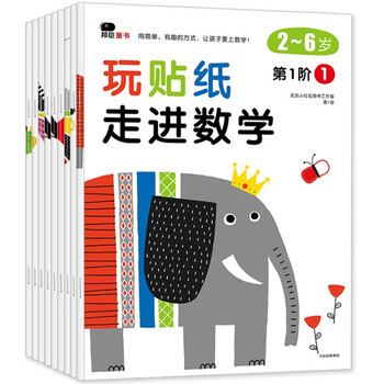 邦臣小红花·玩贴纸·走进数学:全9册