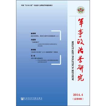 军事政治学研究（2014年第4辑 总第8辑）