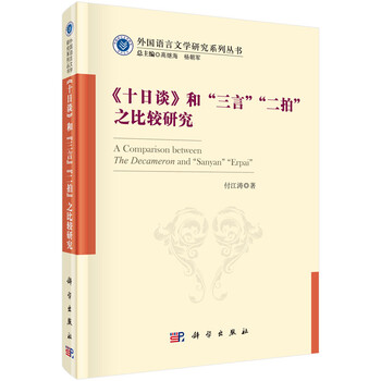 《十日谈》和“三言”“二拍”之比较研究