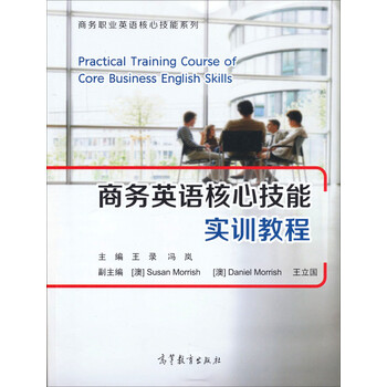 商务英语核心技能实训教程