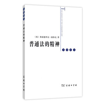 普通法的精神（法意译丛）