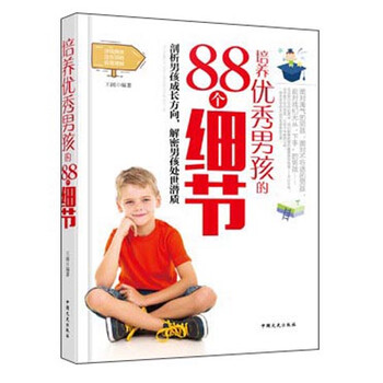 {正版新书}培养优秀男孩的88个细节9787503459764