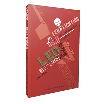 LED照明:の三次照明革命:the third revolution in lighting9787