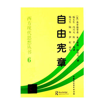 【京联正品】自由宪章（英）弗里德里希·奥古斯特·哈耶克9787516109458