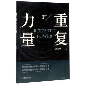 重复的力量