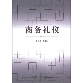 {正版新书}商务礼仪9787568247924
