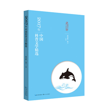 2017年中国科普文学精选