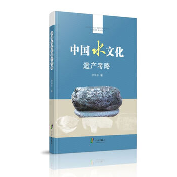 中国水文化遗产考略