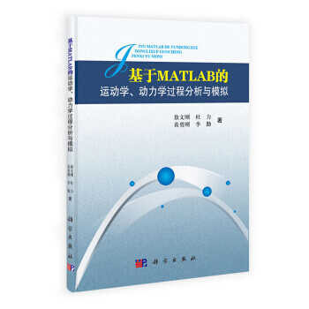 [按需印刷] 基于MATLAB的运动学动力学过程分析与模拟