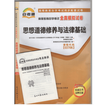 配2018版教材 自考通试卷 03706 思想道德修养与法律基础 全真模拟试卷