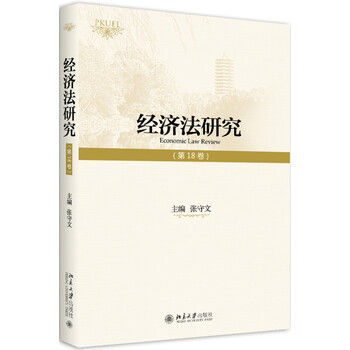 经济法研究（第18卷） 图书 法律 经济法