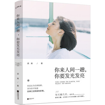 你来人间一趟，你要发光发亮