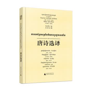 唐诗选译（汉柬对照）